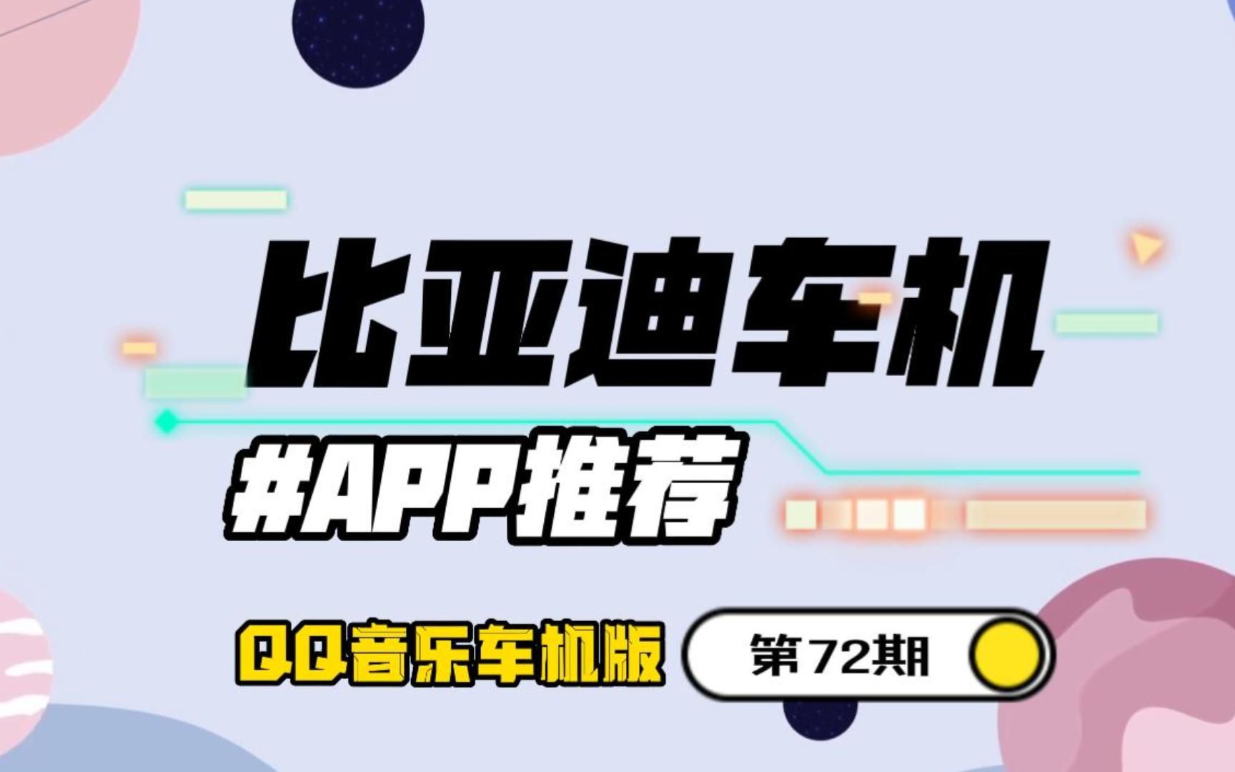 比亚迪车机,QQ音乐车机版来啦!均衡器+音效+自启动等功能都有
