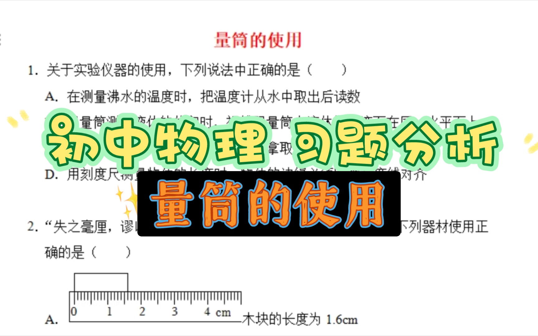 【初中物理】量筒的使用