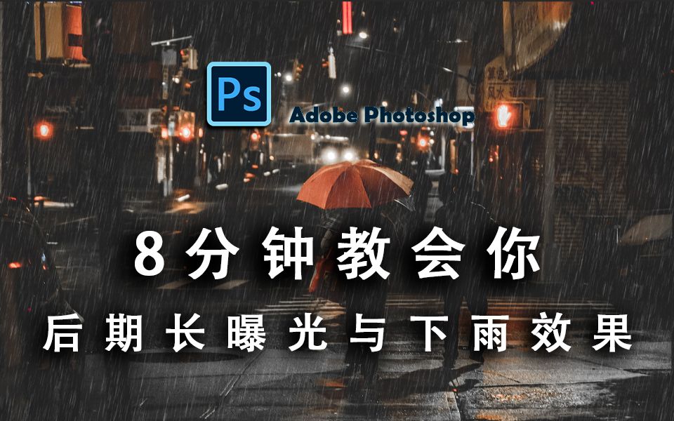 让摄影变的更简单,用ps动感模糊制作“下雨效果和长曝光大片”