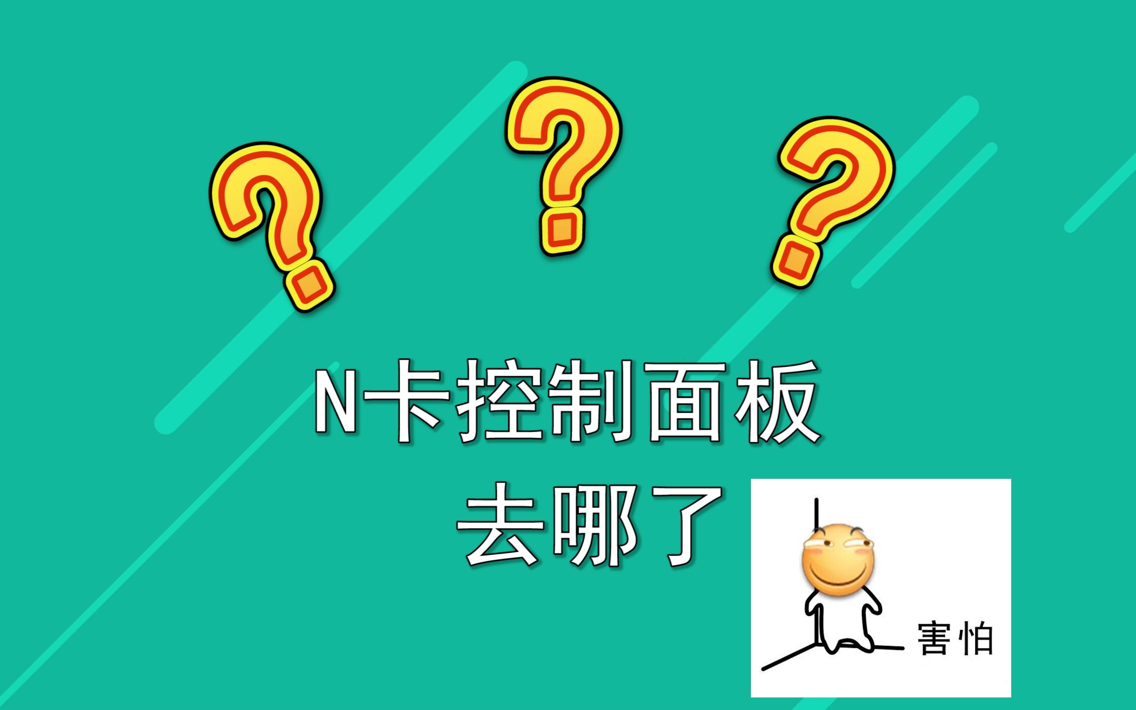 解决N卡驱动未自带控制面板的一个方法