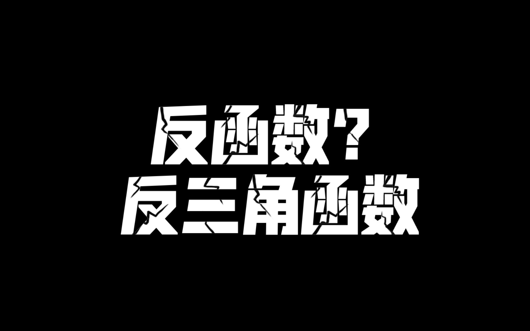 挑战2分钟理解反三角函数及其图像