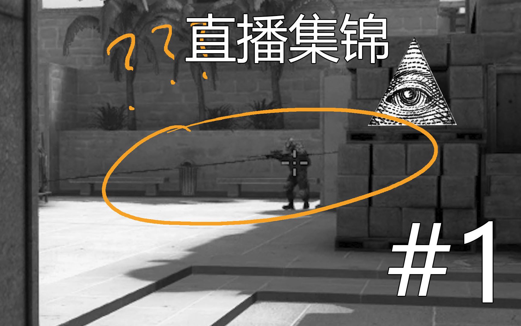 【波涛】CS:GO 还能这样拆弹！？【直播集锦#1】