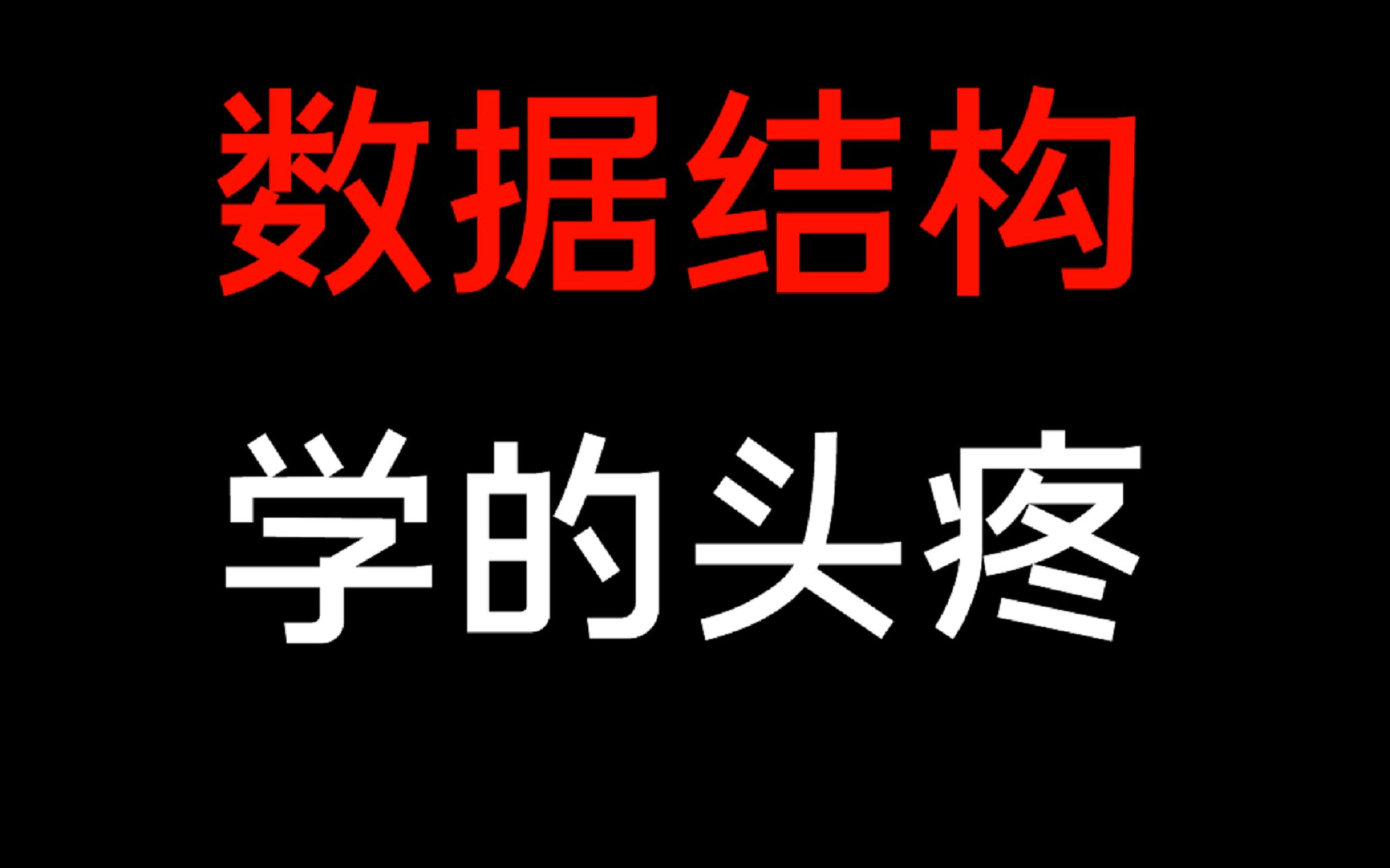 有点难但确实很重要,学数据结构到底有什么用?别再背公式应付考研啦!