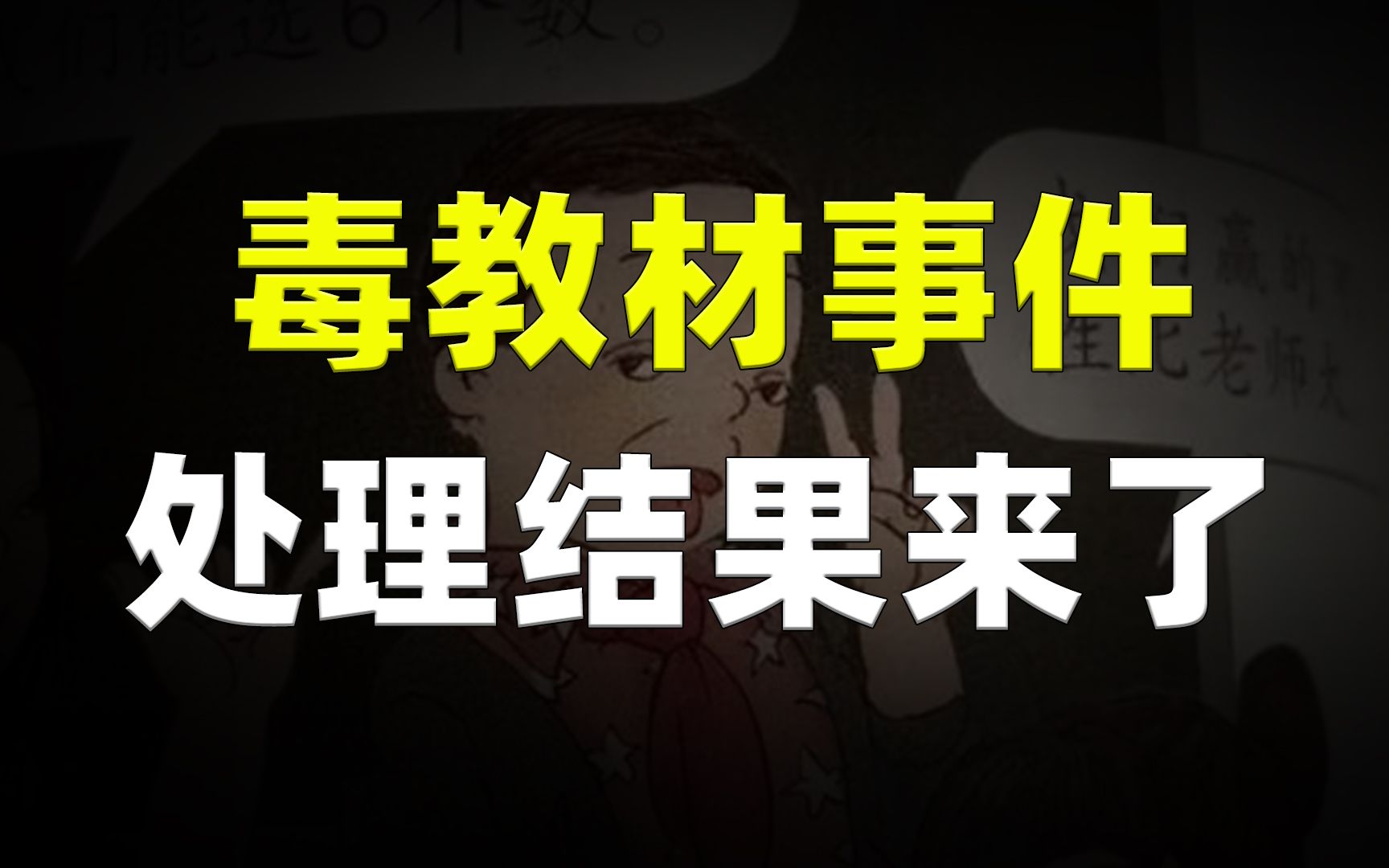 毒教材事件处理结果来了,罪魁祸首吴勇“为什么会不了了之”?