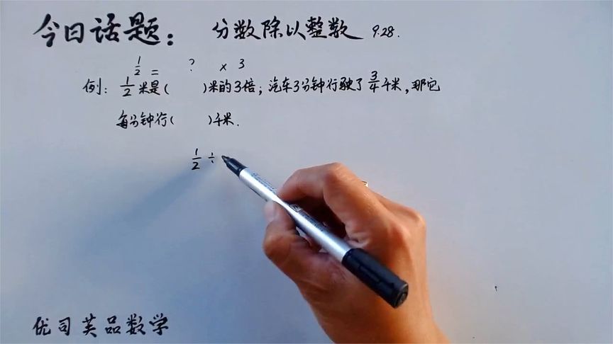 2020六年级数学上册:分数除以整数真题讲解,优司芙品数学