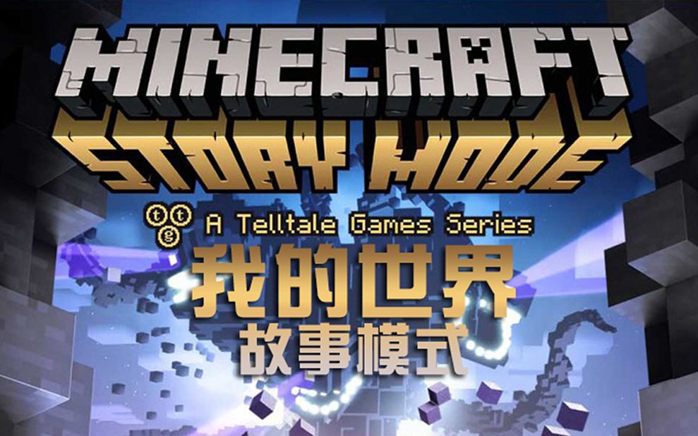 【我的世界故事模式】全剧情流程解说合集[23集全]