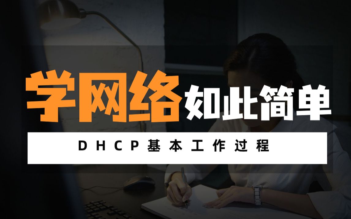 DHCP基本工作过程