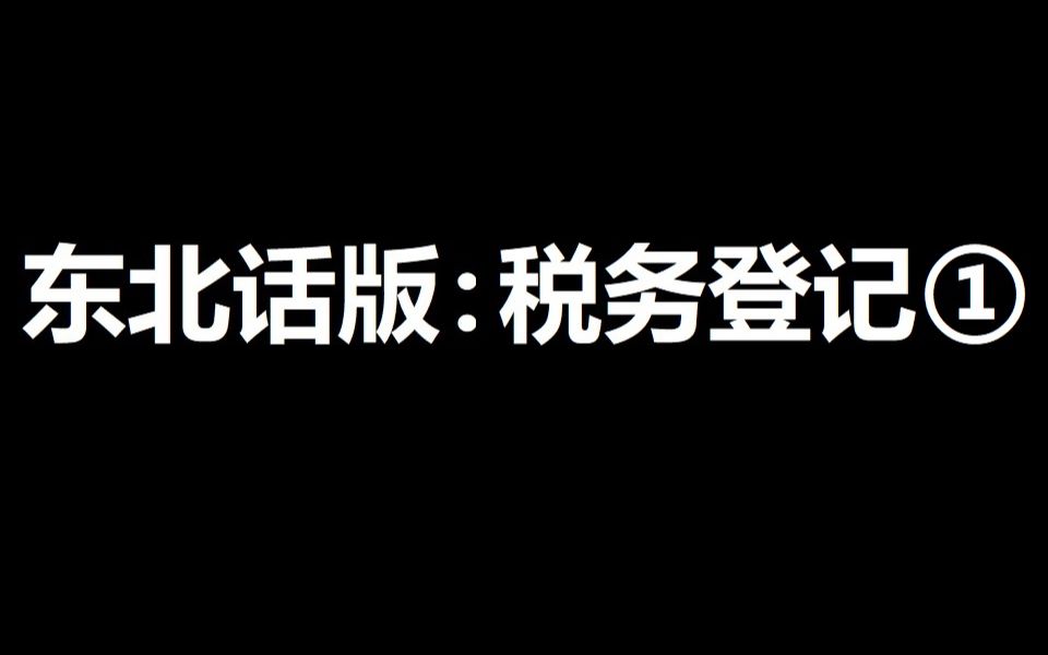 菏泽的公司如何做税务登记①