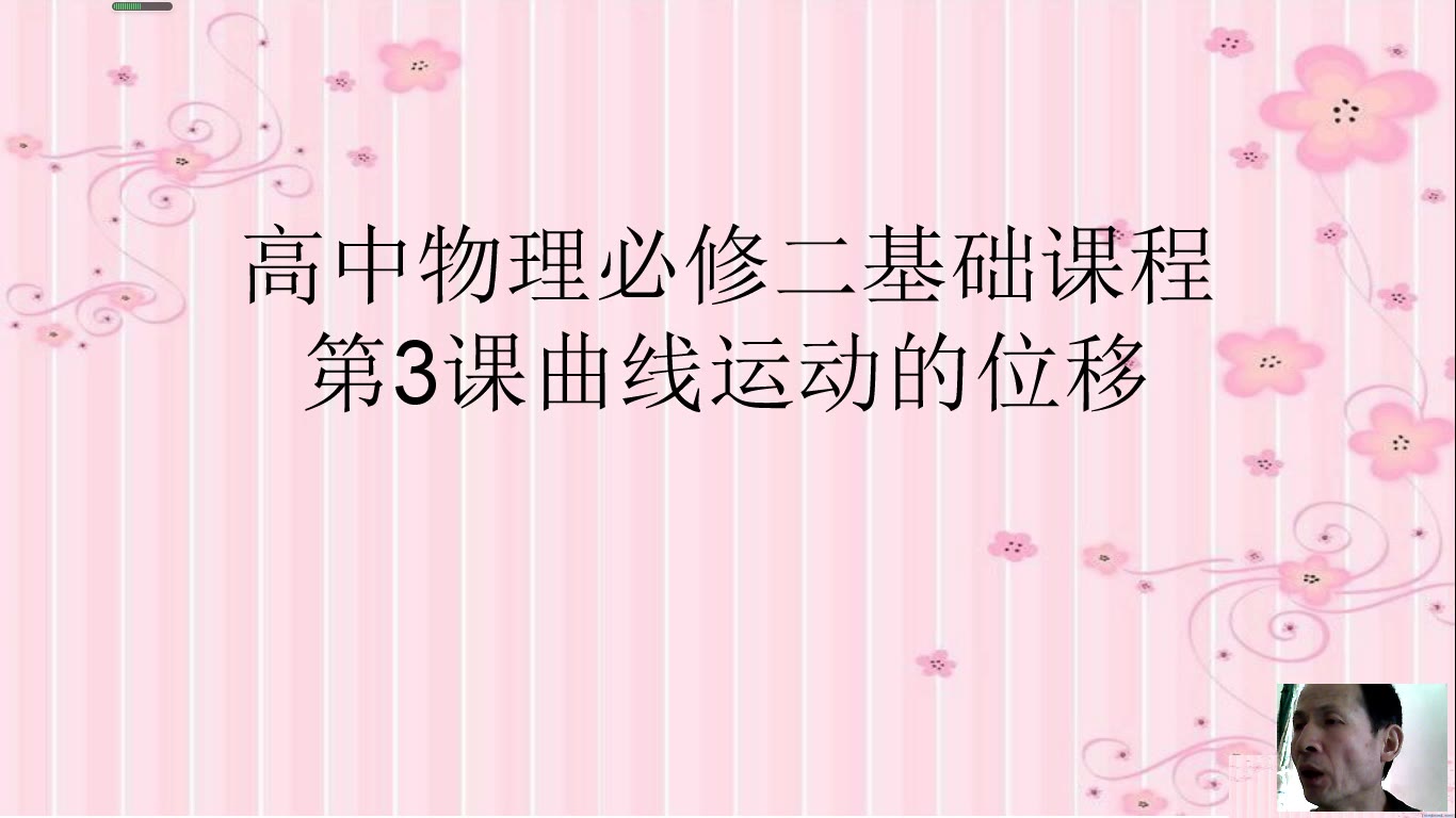 高中物理必修二基础课程第三讲曲线运动的位移