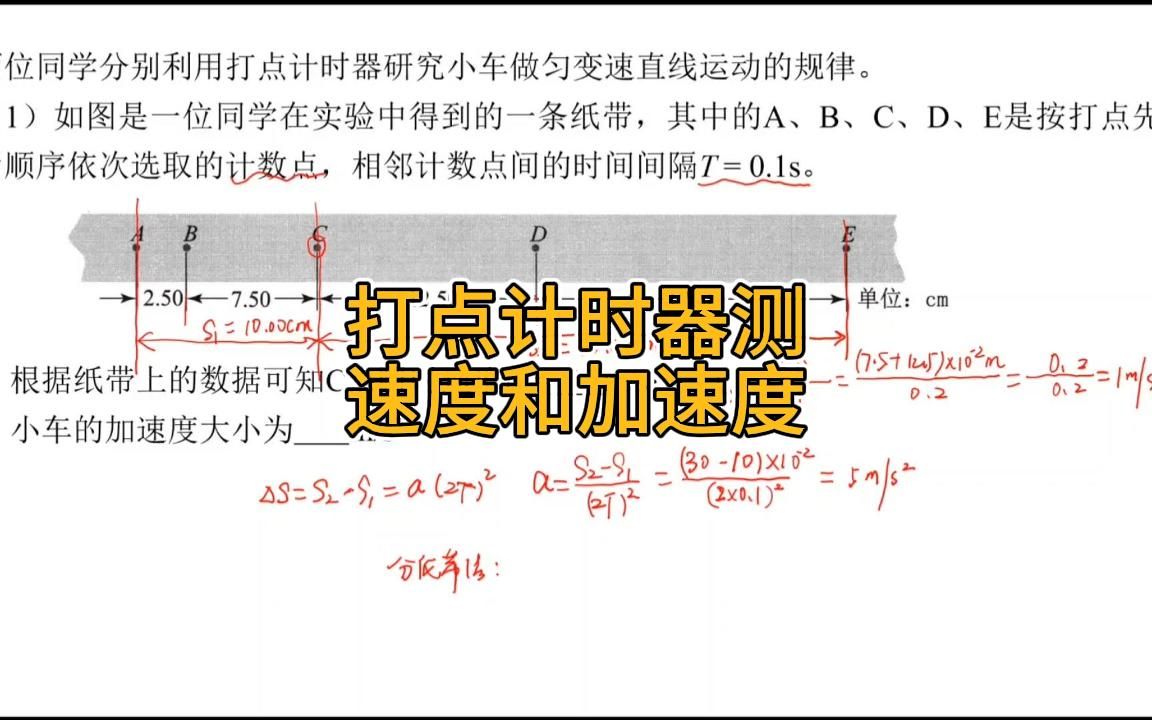【高考物理】打点计时器测速度和加速度