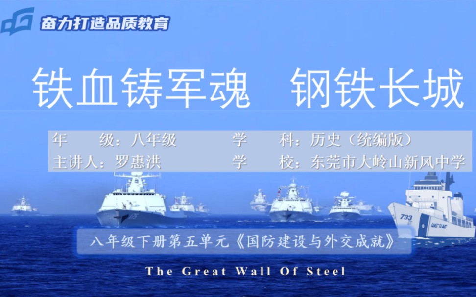 东莞市历史微课:八下第15课铁血铸军魂——钢铁长城