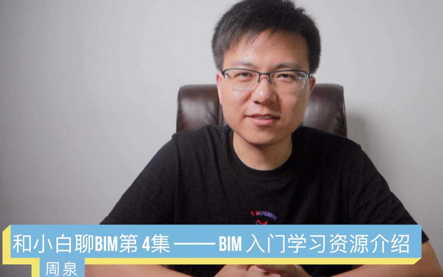 和小白聊BIM第4集——BIM入门学习资源介绍