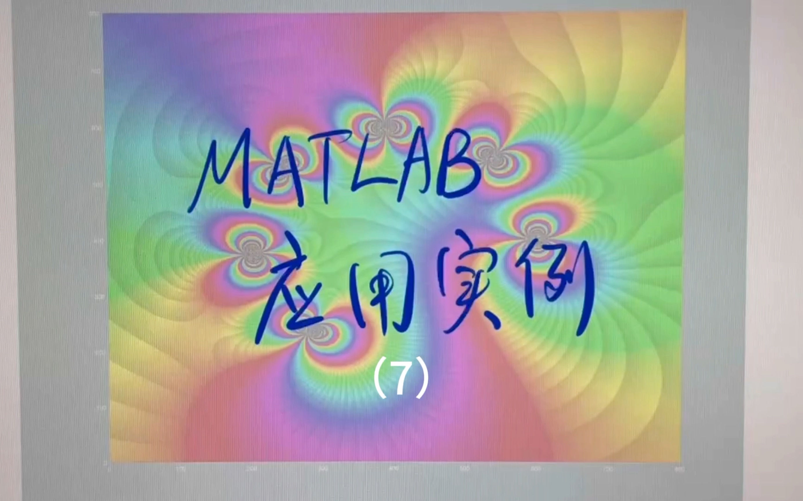 MATLAB应用实例(7)如何区分矩阵和元素运算