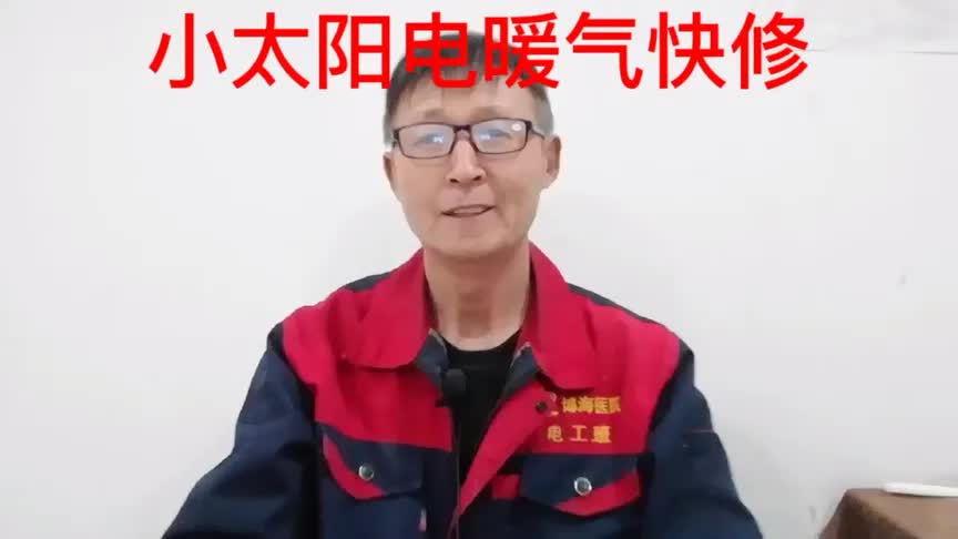 小太阳电暖器修复,电工孙师傅分享维修过程和经验,必有收获