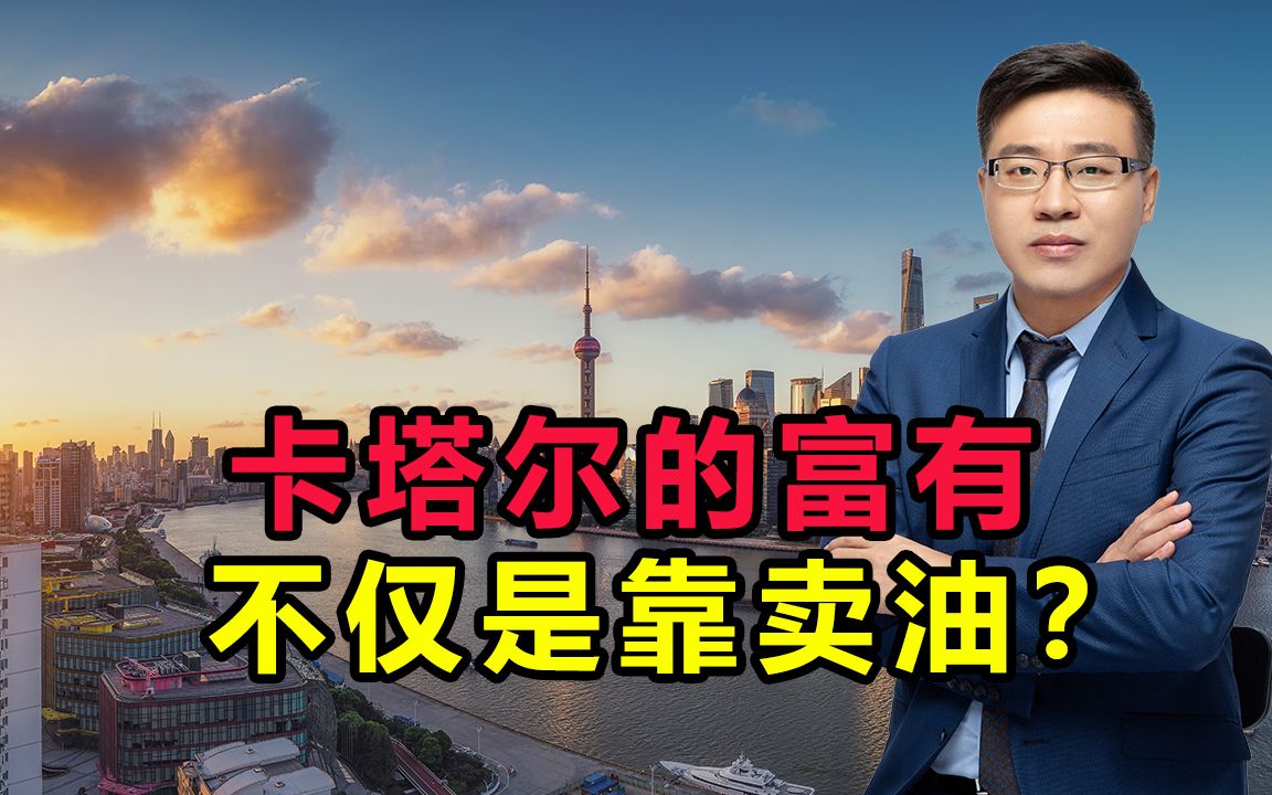 卡塔尔的富有,不仅是靠卖油?
