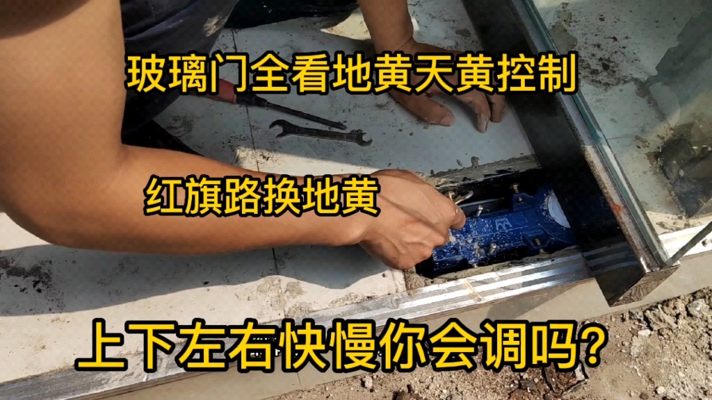 玻璃门不严紧出缝隙蹭地板你知道怎么修吗?上下左右快慢全看地黄说...