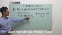 启帆教育 初三数学 二次函数顶点式的运用 李老师