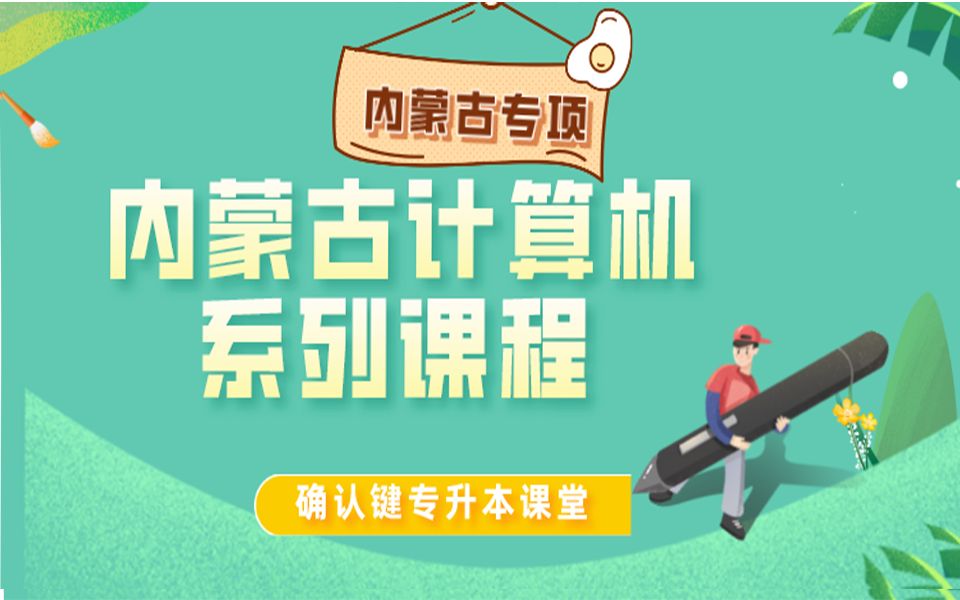 内蒙古 专升本【第5讲 讲透数值在计算机中的表示】—确认键教育