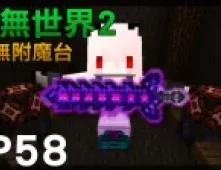 红月 Minecraft:虚无世界模组生存EP58-虚无附魔台