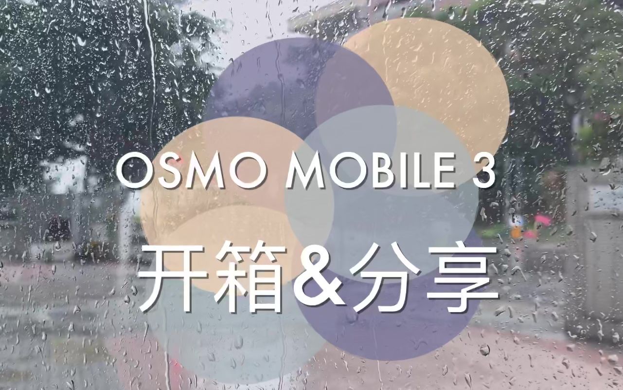 Osmo Mobile3 开箱分享