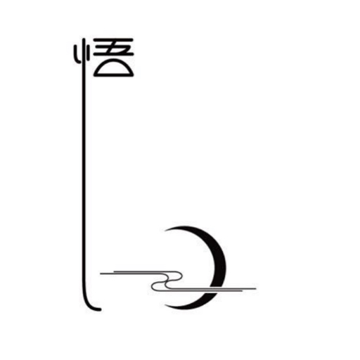 刍狗悟道 