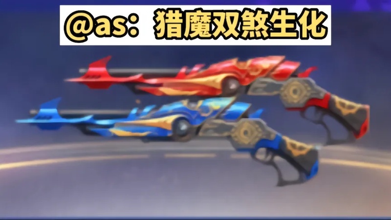 全民枪神边境王者 ,as:猎魔双煞打生化模式
