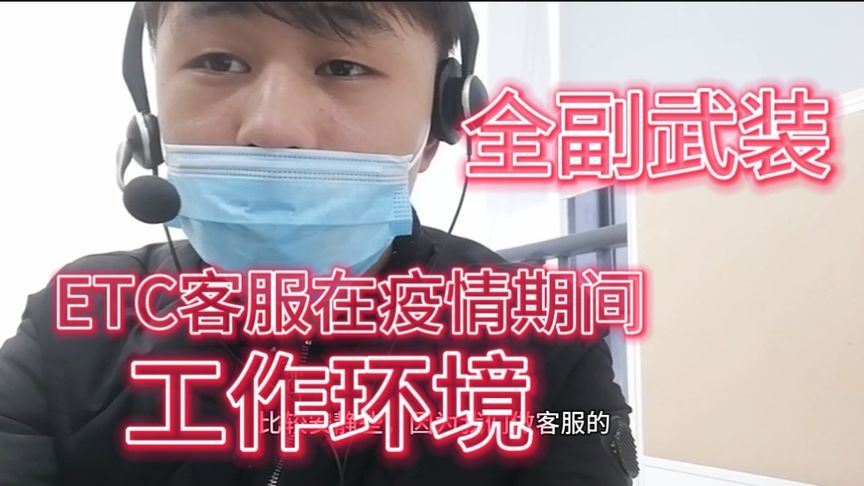 解密ETC客服疫情期间的工作状态和工作环境,网友:真羡慕