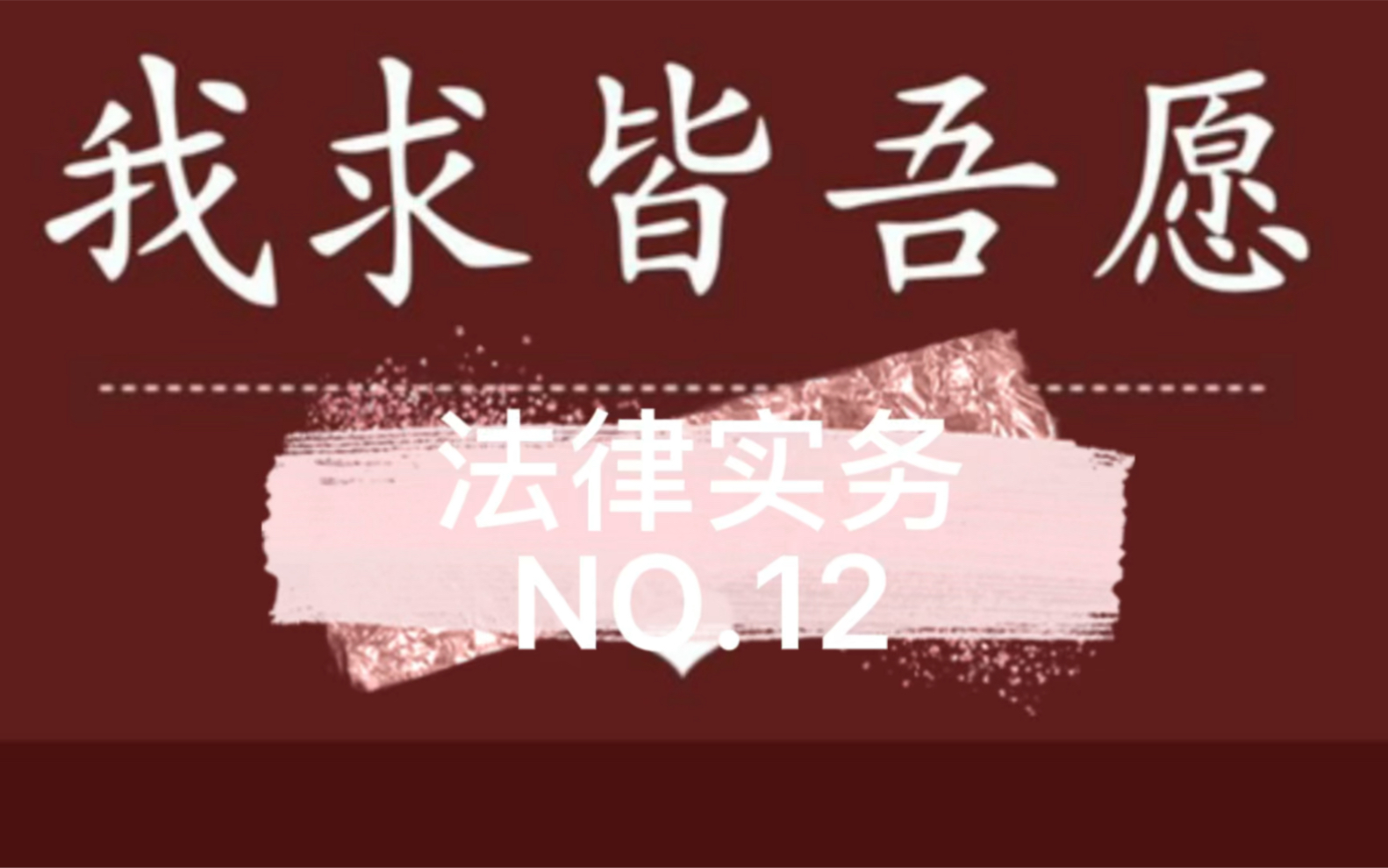 法律实务NO.12——交通事故认定书