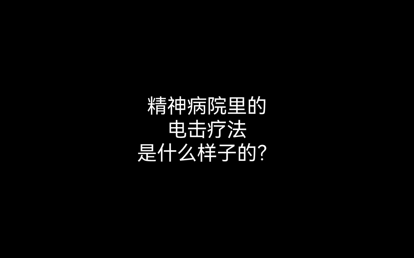 精神病院里的电击疗法是什么样子的?(亲身经历)