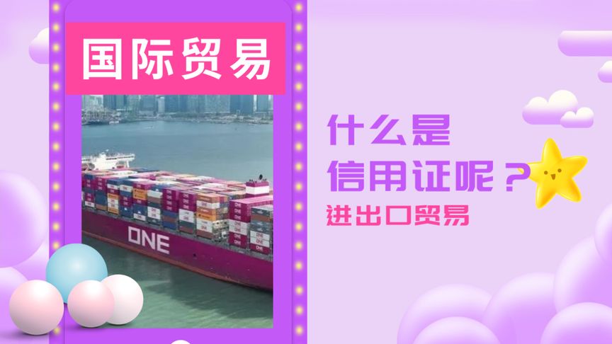 什么是信用证呢?