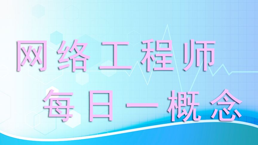 网络工程师每日一个概念:路由、路由表、路由器介绍