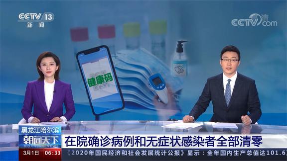 黑龙江哈尔滨 在院确诊病例和无症状感染者全部清零