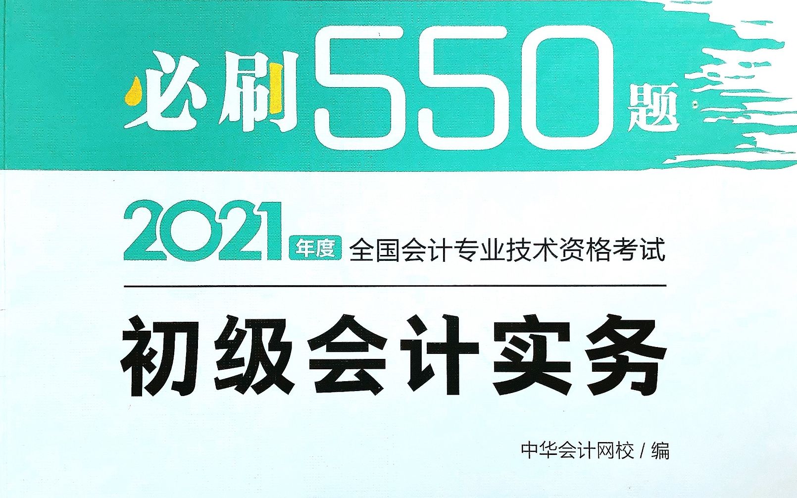 2021年初级会计实务必刷550题1-10第一章会计概述(请带耳机)