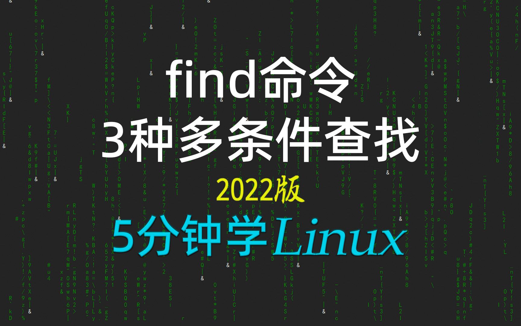 [5分钟学linux]56-find最错误用法:逻辑或和小括号的使用-2021新linux...