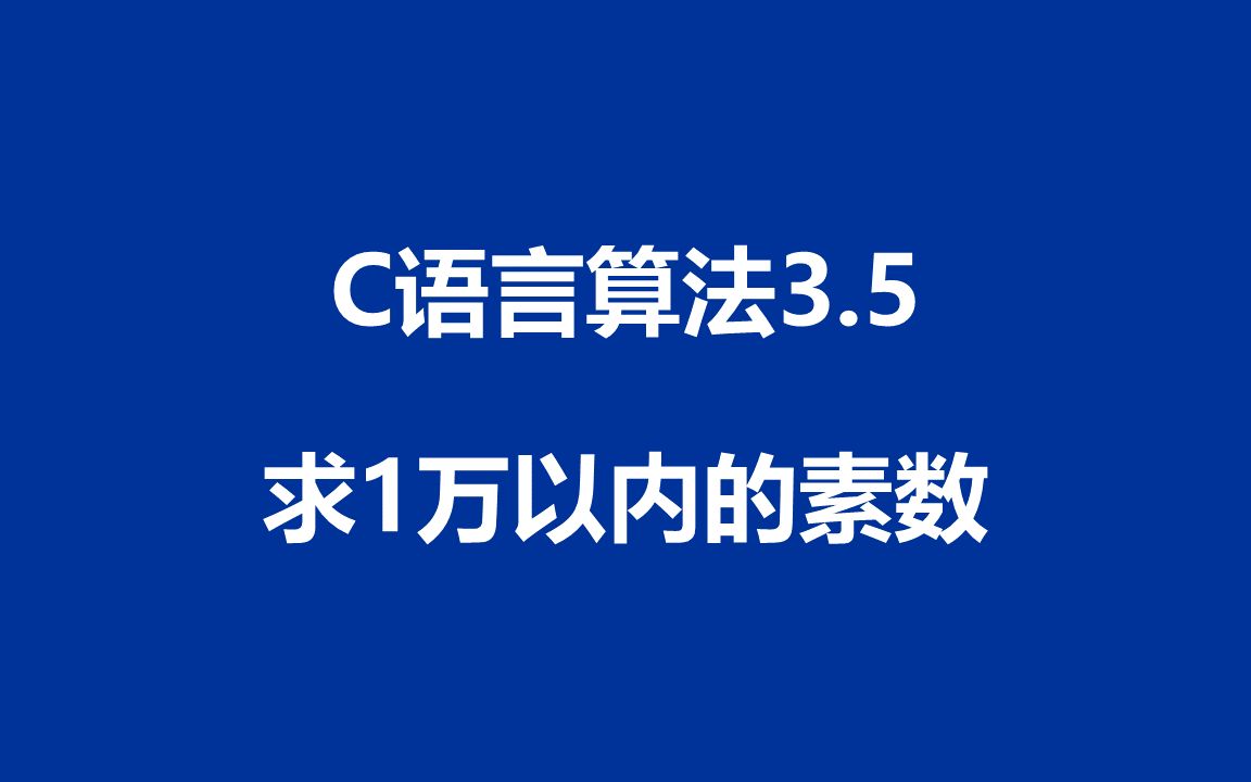 C语言算法:程序3.5 - 求1万以内的素数
