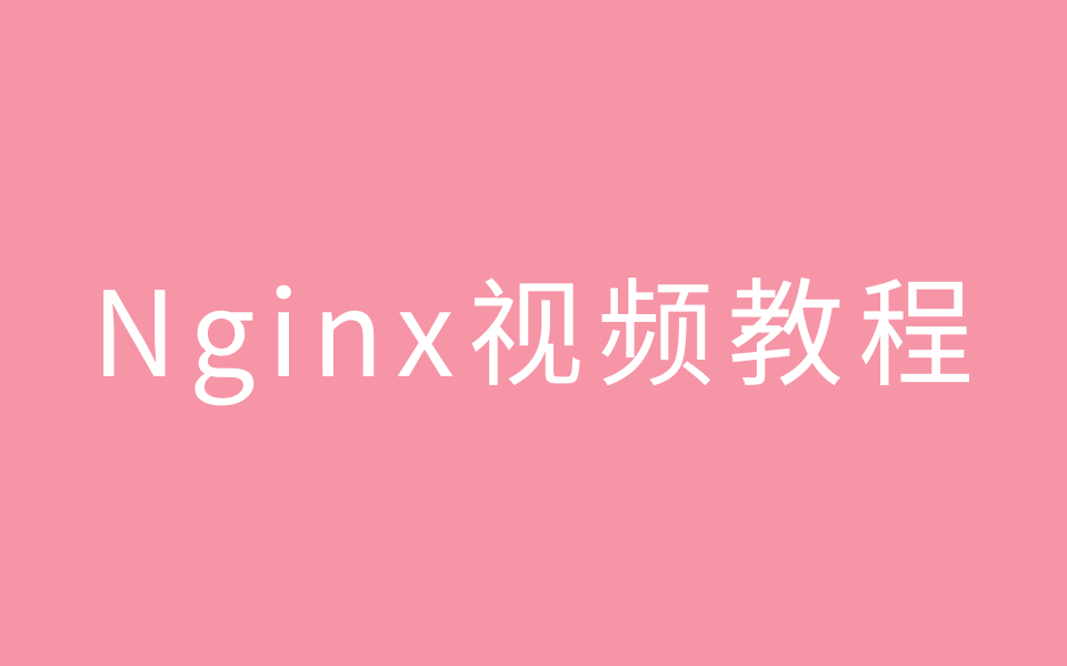 Nginx基础视频教程(Nginx快速上手)