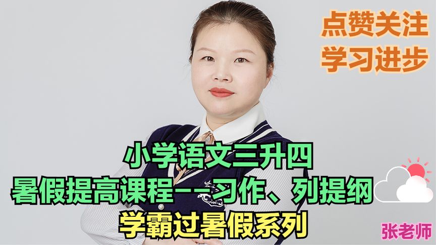 小学语文三升四年级暑假提高课程(三)课堂实录(习作、列提纲)