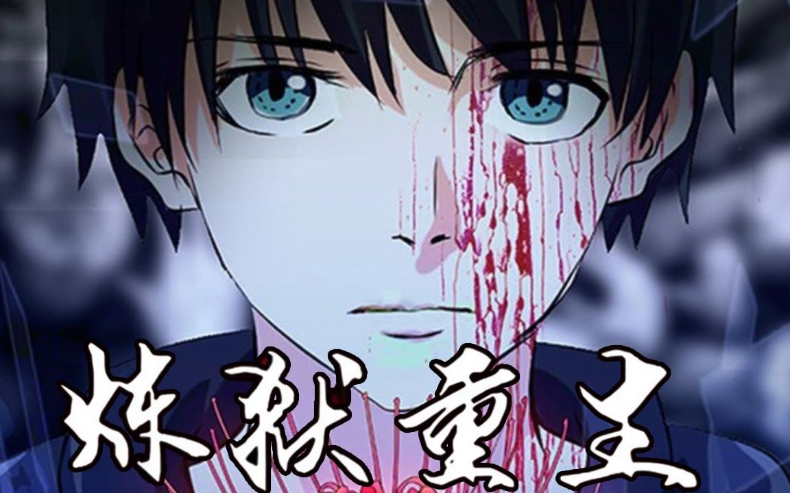 最新!更新!一口气看完!《炼狱重生》01~45集:主角毫无征兆的被挚爱...