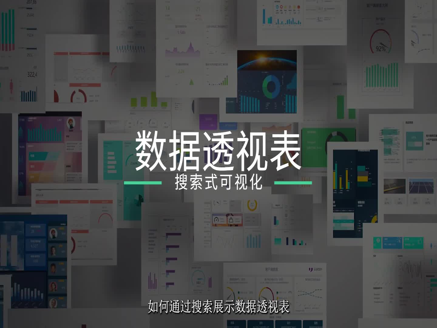 数据可视化实践指南:搜索展示数据透视表