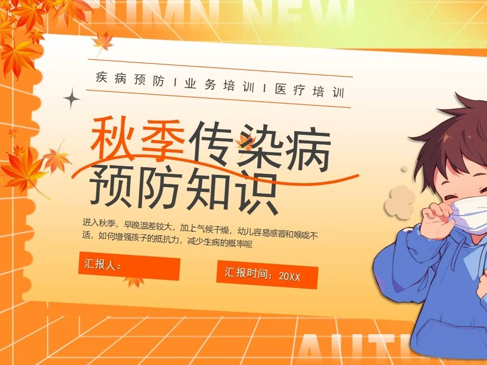 幼儿园中小学教师秋季传染病预防业务培训PPT课件