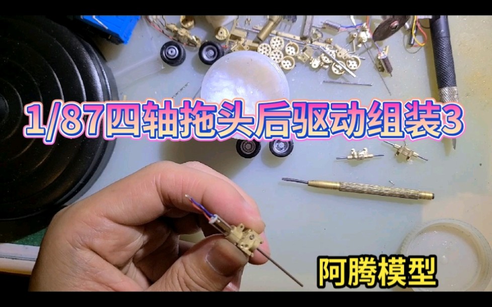 ...1/87奔驰四轴拖头后驱动组装,herpa,wiking,静改动DIY,汽车模型,遥控...