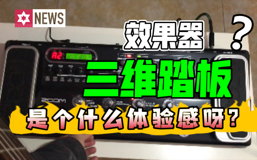 效果器三维踏板初体验