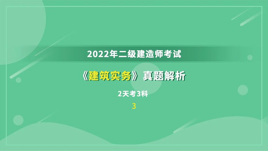 2022年二级建造师《建筑实务》考试真题答案视频解析3(2天3科)