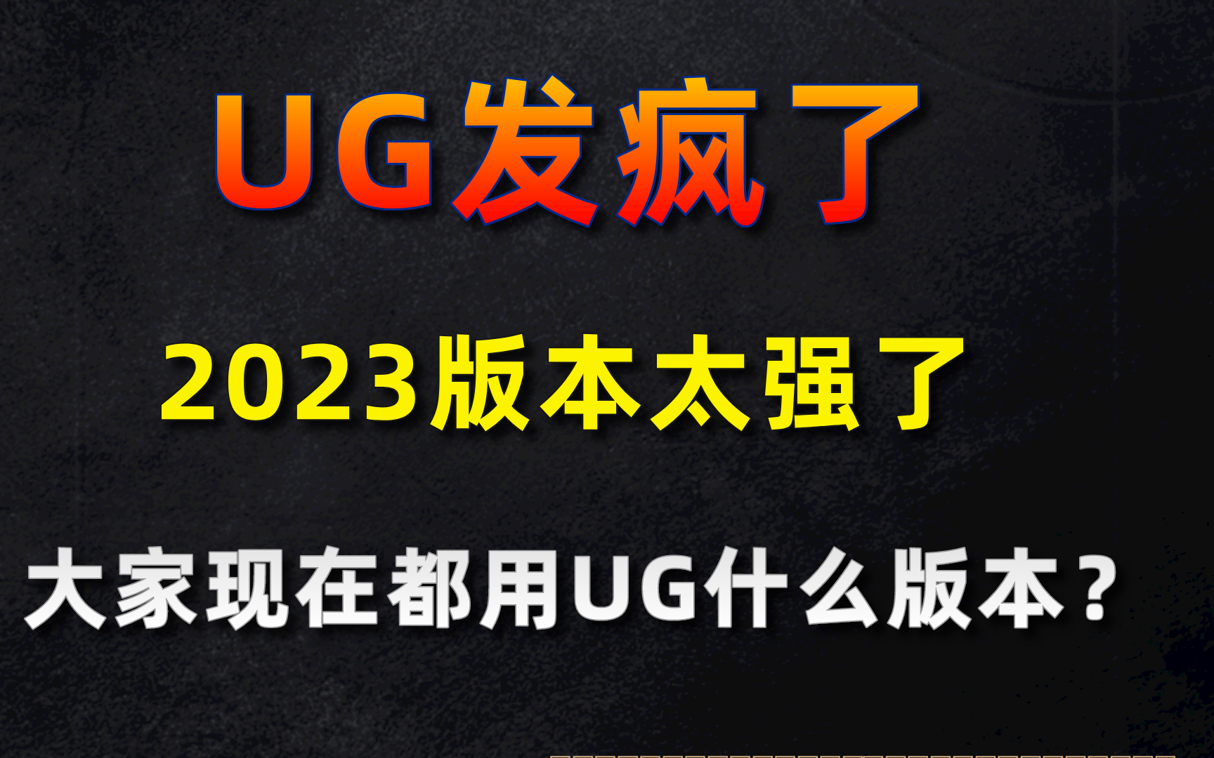 比机构花钱的课,都要好的2023最新UG设计入门到精通全套教程,【持续...