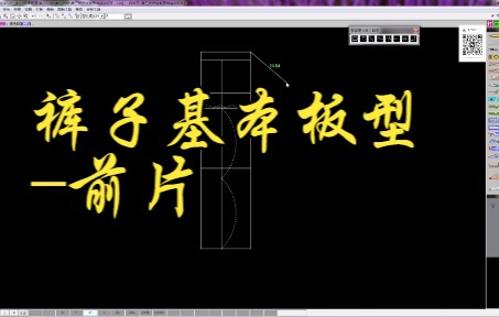 裤子的基本板型-前片