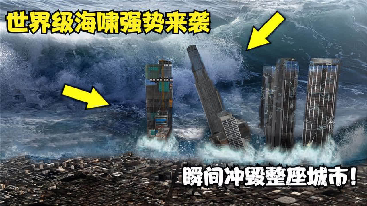 模拟器:世界级海啸强势来袭,瞬间冲毁整座城市,幸存者能否逃离