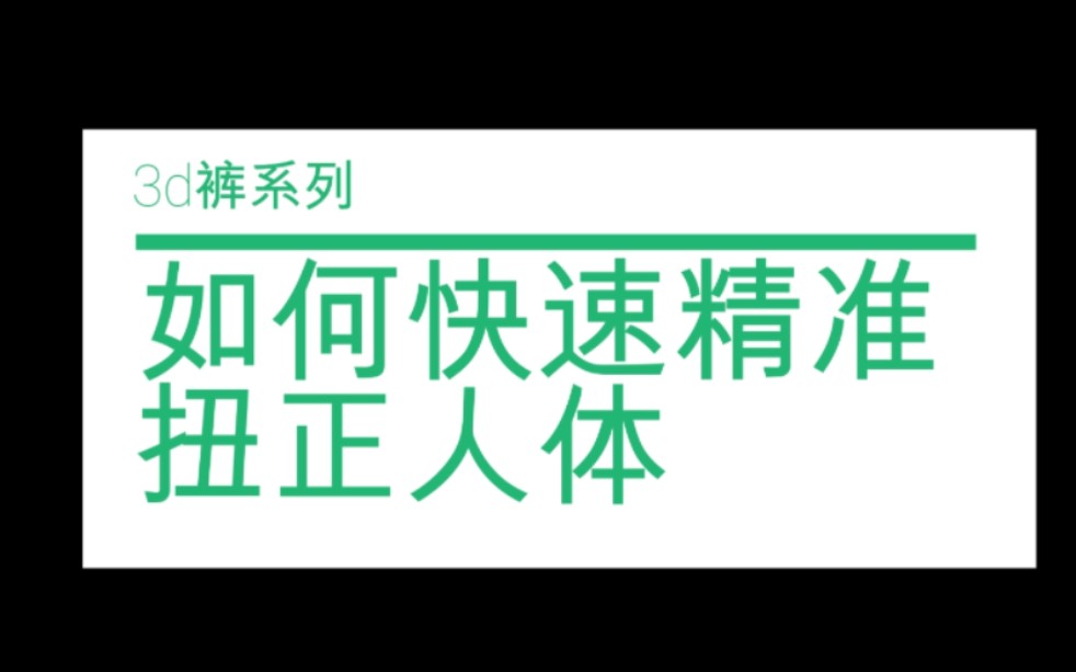 如何扭正扫描的人体模型