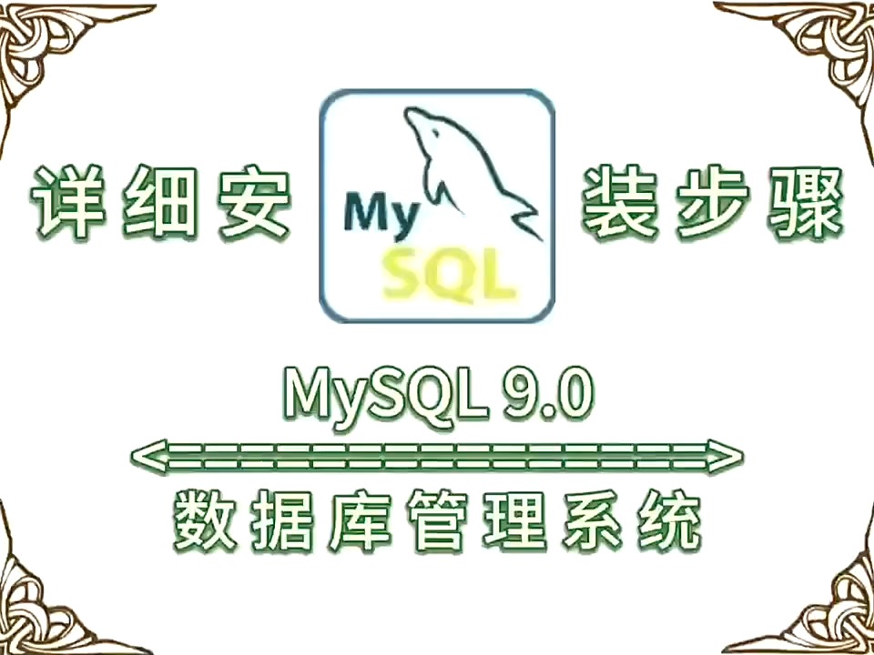 MySQL 9.0软件下载及安装步骤