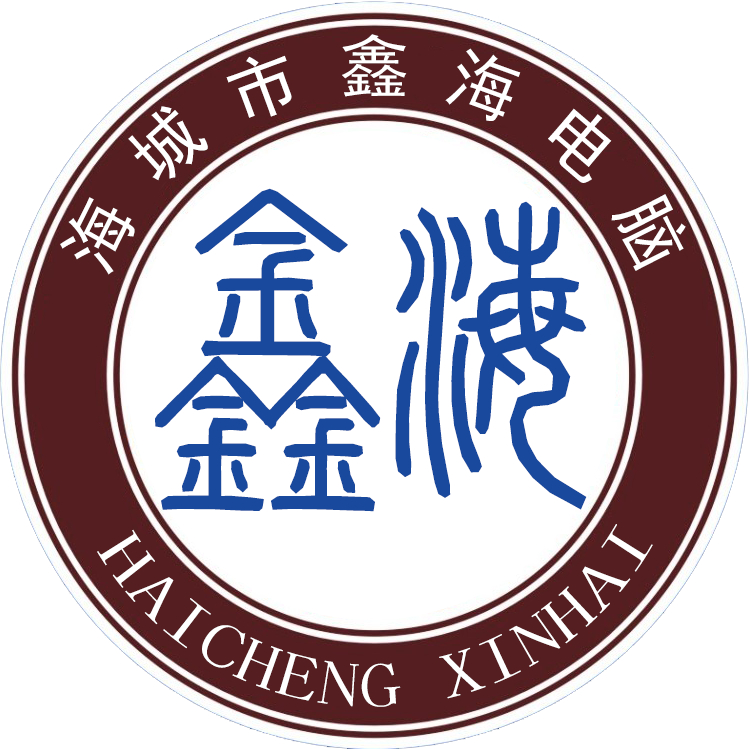 海城鑫海电脑 