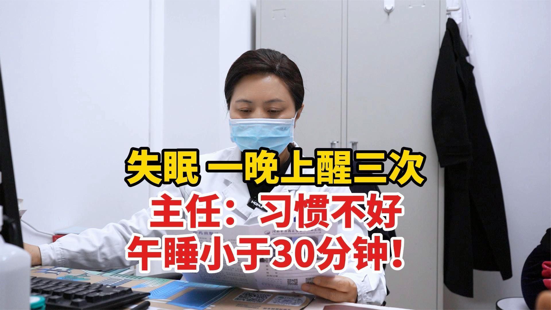 失眠一晚上醒三次!主任:习惯不好,午睡小于30分钟